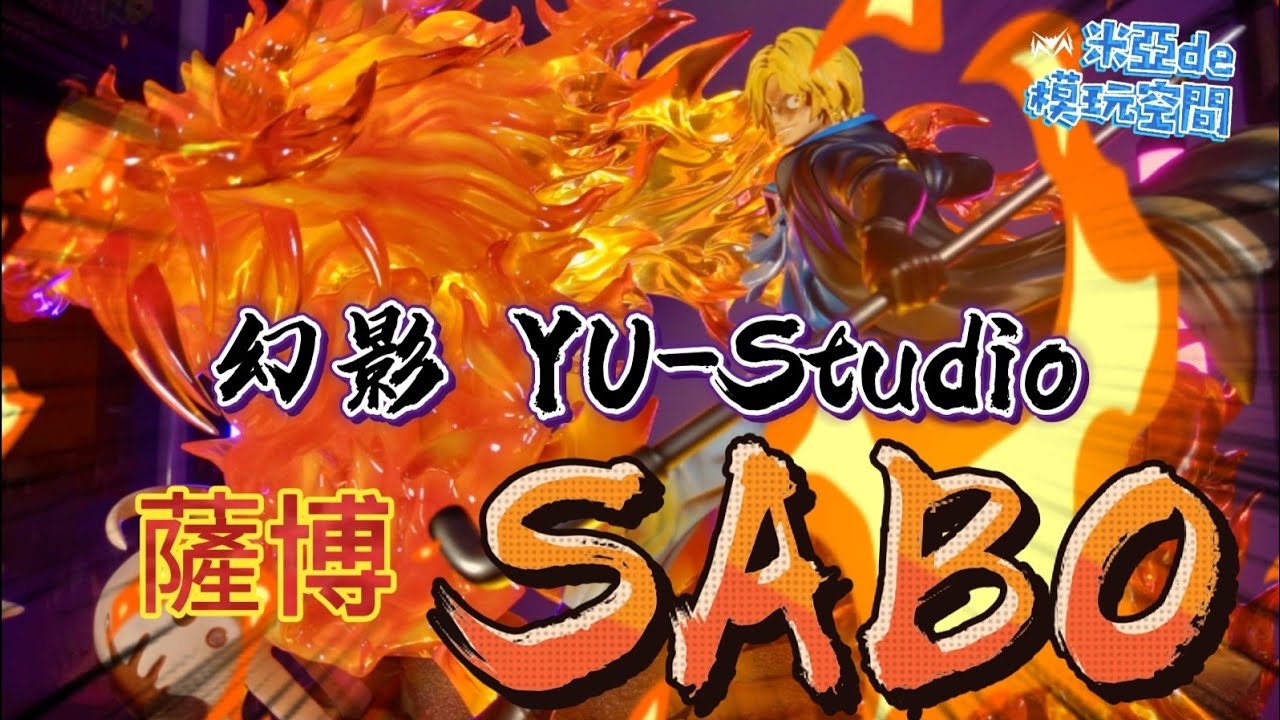 【UNBOXING】YU Studio One Piece SABO | 【開箱】幻影工作室 海賊王 火龍 薩博 | 米亞MiyaTV ...