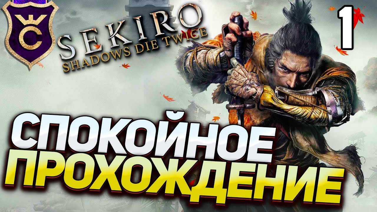 САМОЕ СПОКОЙНОЕ ПРОХОЖДЕНИЕ! Sekiro Прохождение Часть 1 - YouTube