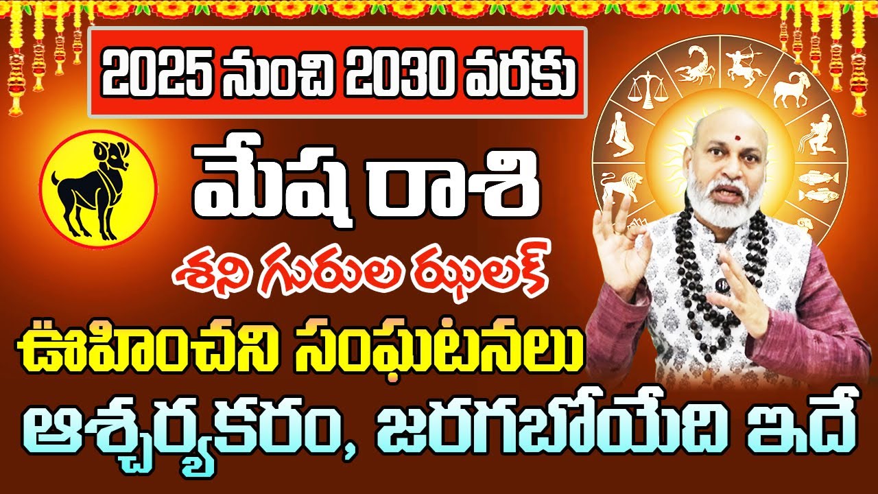 2025 నుంచి 2030 వరకు మేష రాశి ఫలాలు | Mesha Rasi Phalithalu 2025 to ...