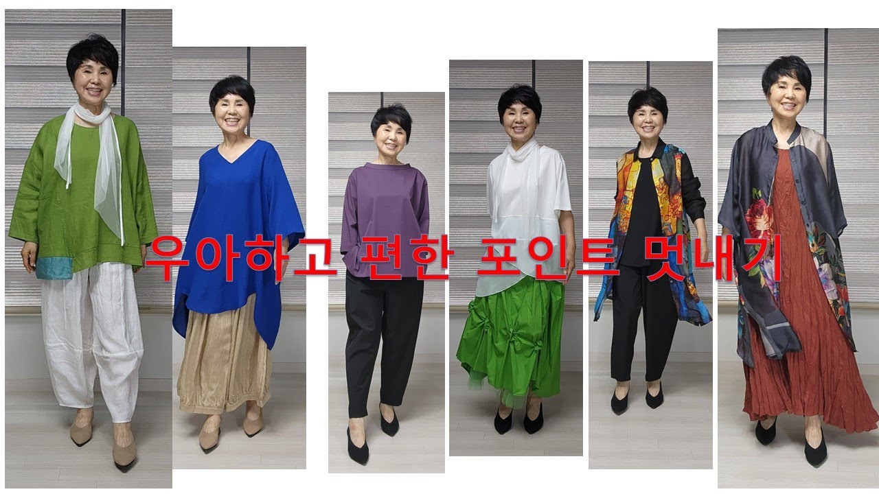 패션여행 중년의 여행패션감각있는중년우아한여성포인트코디남다른패션 Youtube