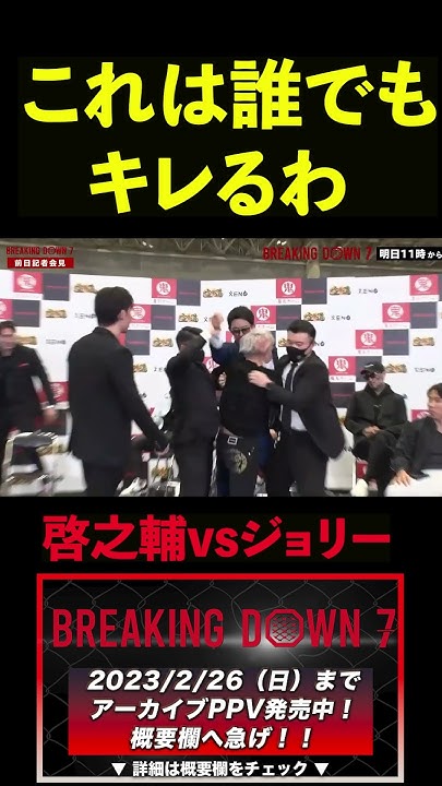 【ブレイキングダウン】ジョリーの度重なる挑発にガチギレする啓之輔 Shorts 【breakingdown】 Youtube