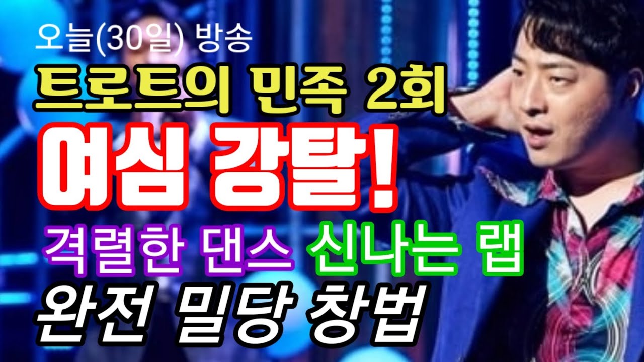미스터트롯 이은 트로트의 민족 2회 여심을 사로 잡다 트롯계의 송중기 밀당남 등장 오대를 뒤집다 김소연 각오빠
