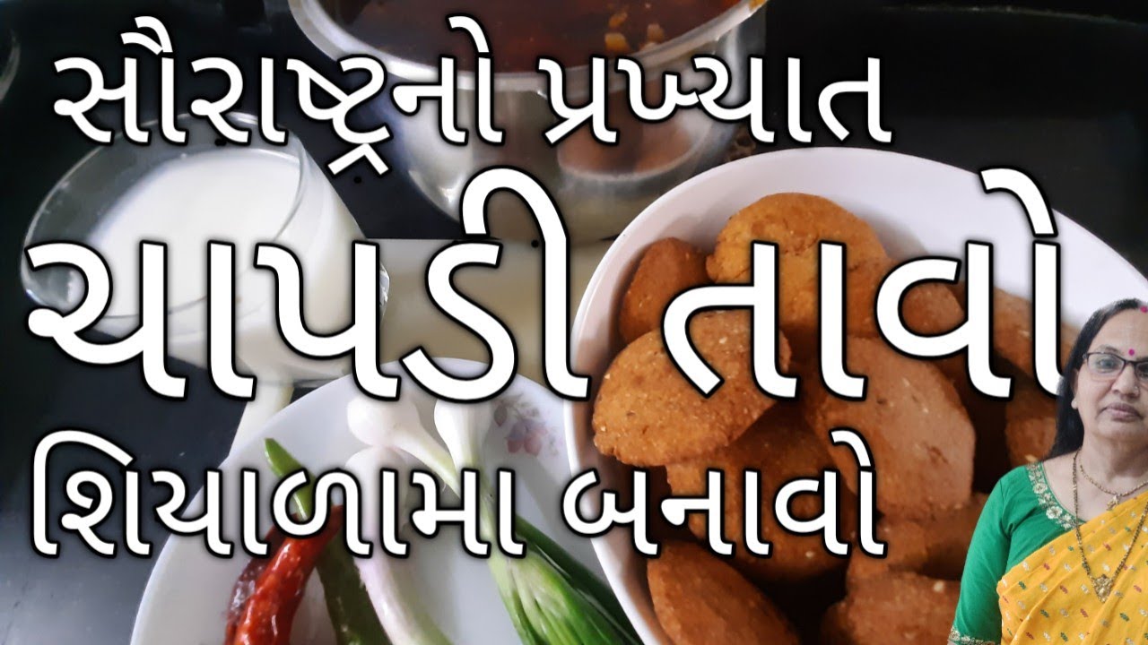 ચાપડી તાવો | કુકરમા સરળ રીતે | શિયાળામા કાઠિયાવાડમા ઘરે ઘરે બને છે ...