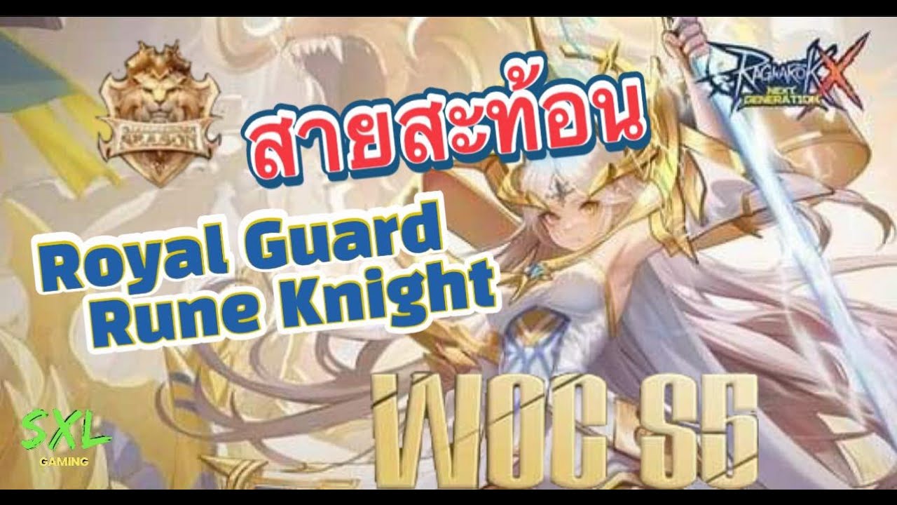 ROX💥RoyalGuard/Rune Knightดาบโล่ สาย SoLo💥Day4 #Rox # ...