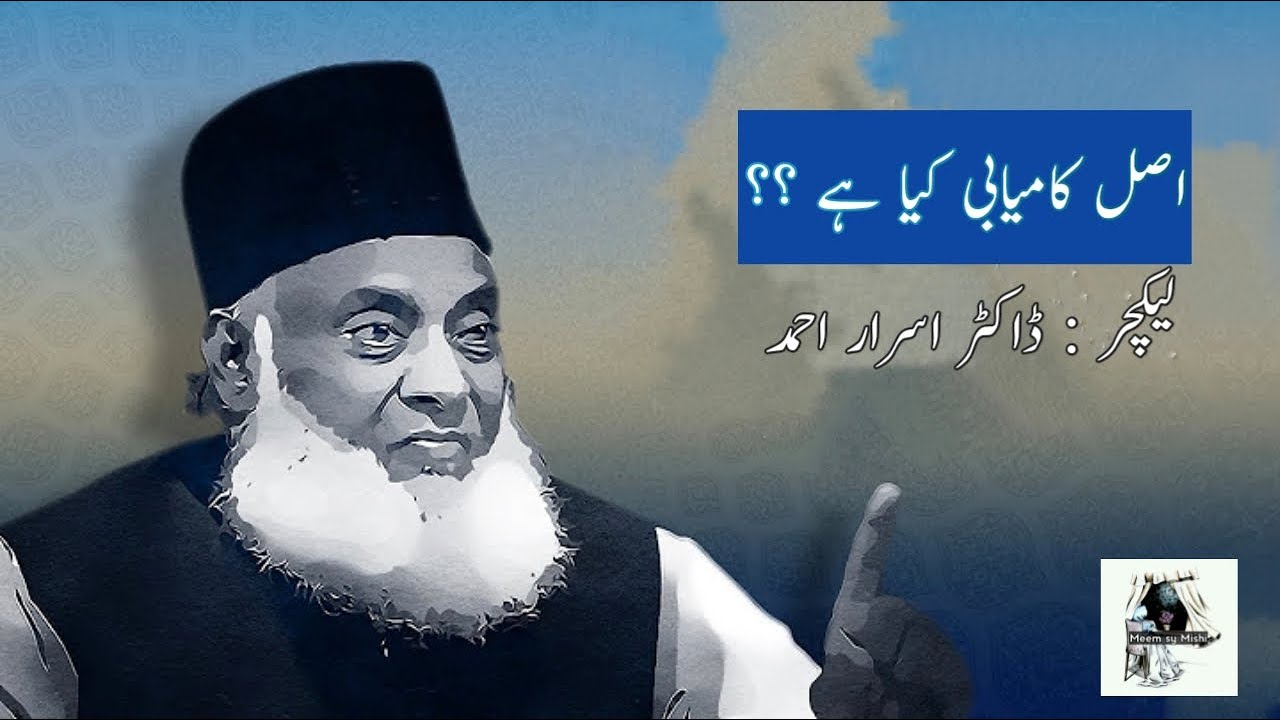 Asal kamyabi kia hai | Dr Israr Ahmed| Meem sy Mishi| Motivational ...