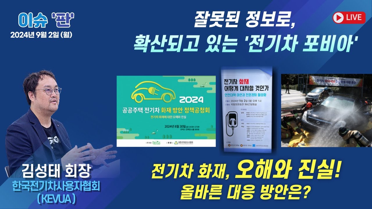 풀버전 전기차 포비아 오해와 진실 김성태 회장사단법인 한국 전기차 사용자 협회 이슈 판 경제트렌드 따라잡기