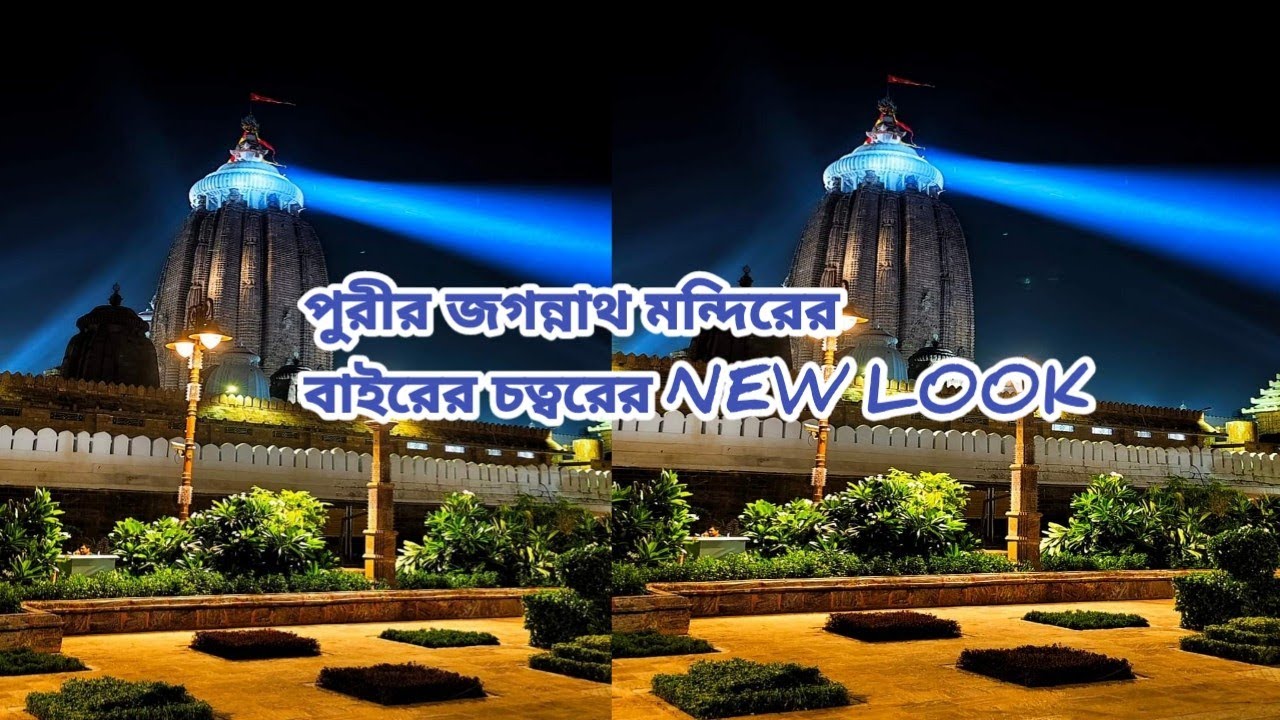 New Look of Puri Temple area#@meghpeonerdesheindrajit#youtubevideo# ...