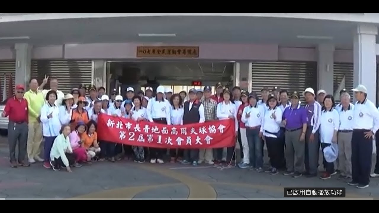 新北市長青地面高爾夫球協會 及代表隊 :.競賽.大會活動.教練裁判講習.器材簡介グラウンド・ゴルフGROUND GOLF代表隊台北TAIPEI ...
