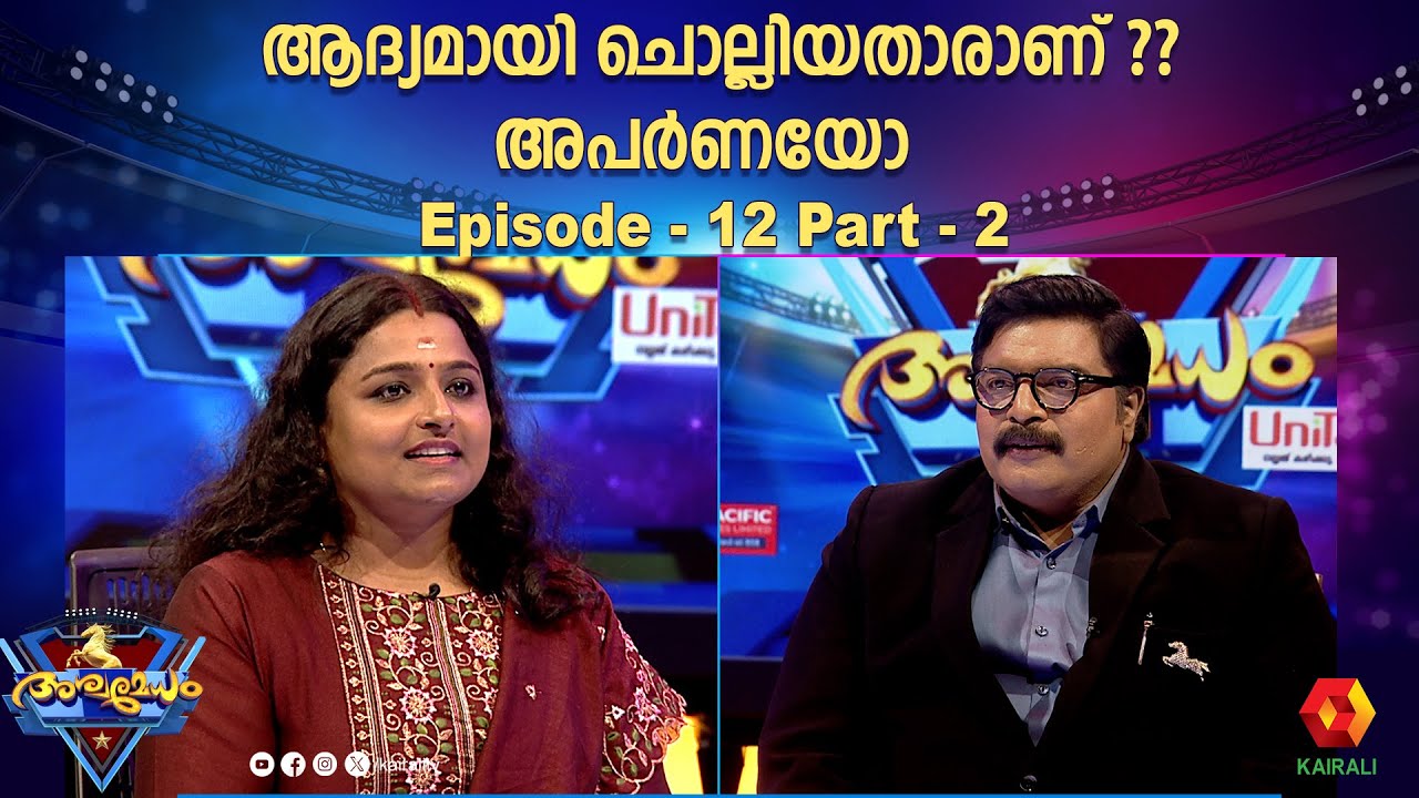 25000 രൂപയ്ക്ക് മത്സരിച്ച് അപർണ പ്രേം | Episode 12 part 2 | ASHWAMEDHAM ...