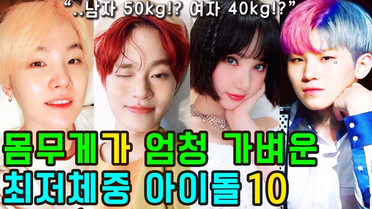 몸무게가 심각하게 가벼운 최저체중 아이돌10 Youtube