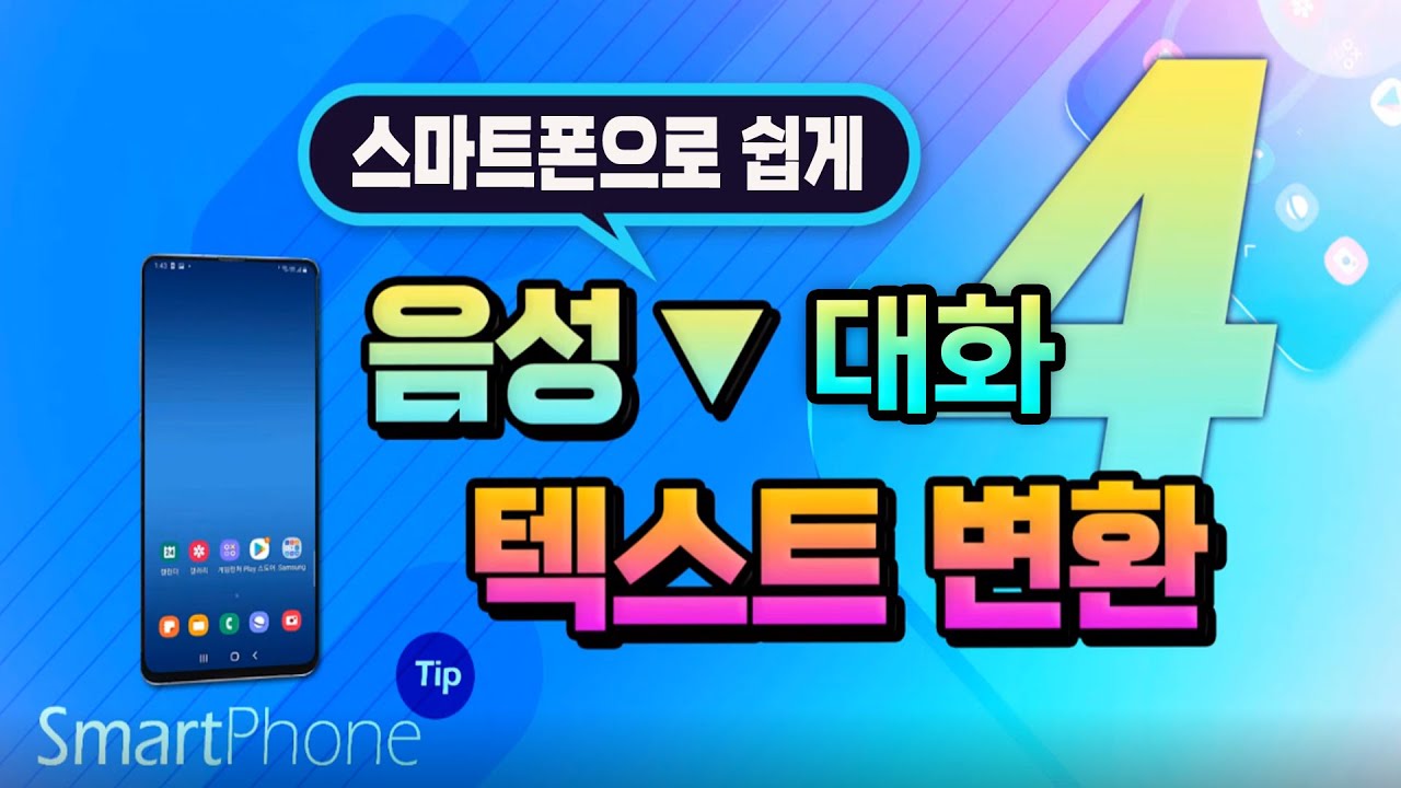 스마트폰 으로 음성 및 대화내용 을 텍스트 로 쉽게 바꾸는 방법영상하단 자막제공 Youtube