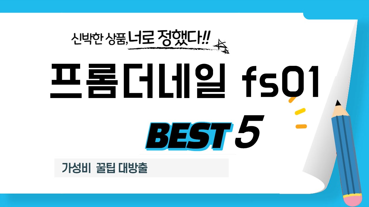 삶의 질 수직 상승! 프롬더네일 fs01 추천 아이템 TOP5 - YouTube
