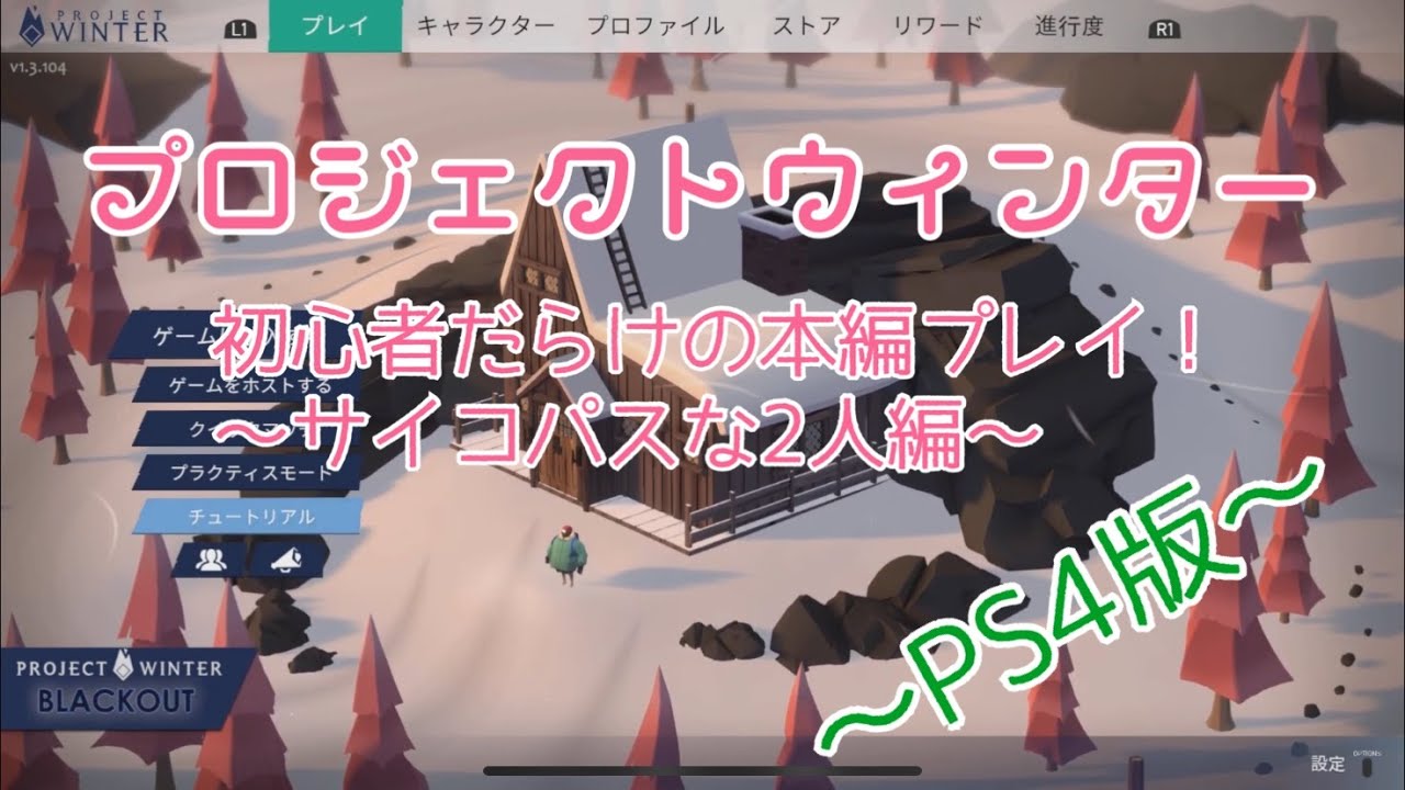 【Project Winter 】プロジェクトウィンターPS4版～サイコパスな2人編～ - YouTube