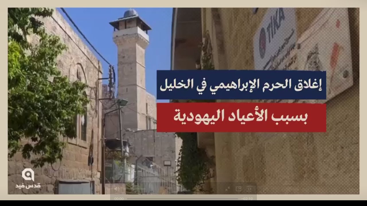 إغلاق الحرم الإبراهيمي بسبب الأعياد اليهودية في مدينة الخليل Youtube