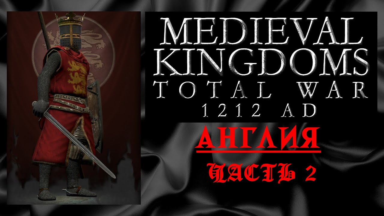 Medieval Kingdoms 1212 AD (Total War: Attila) | #2 | Англия - YouTube
