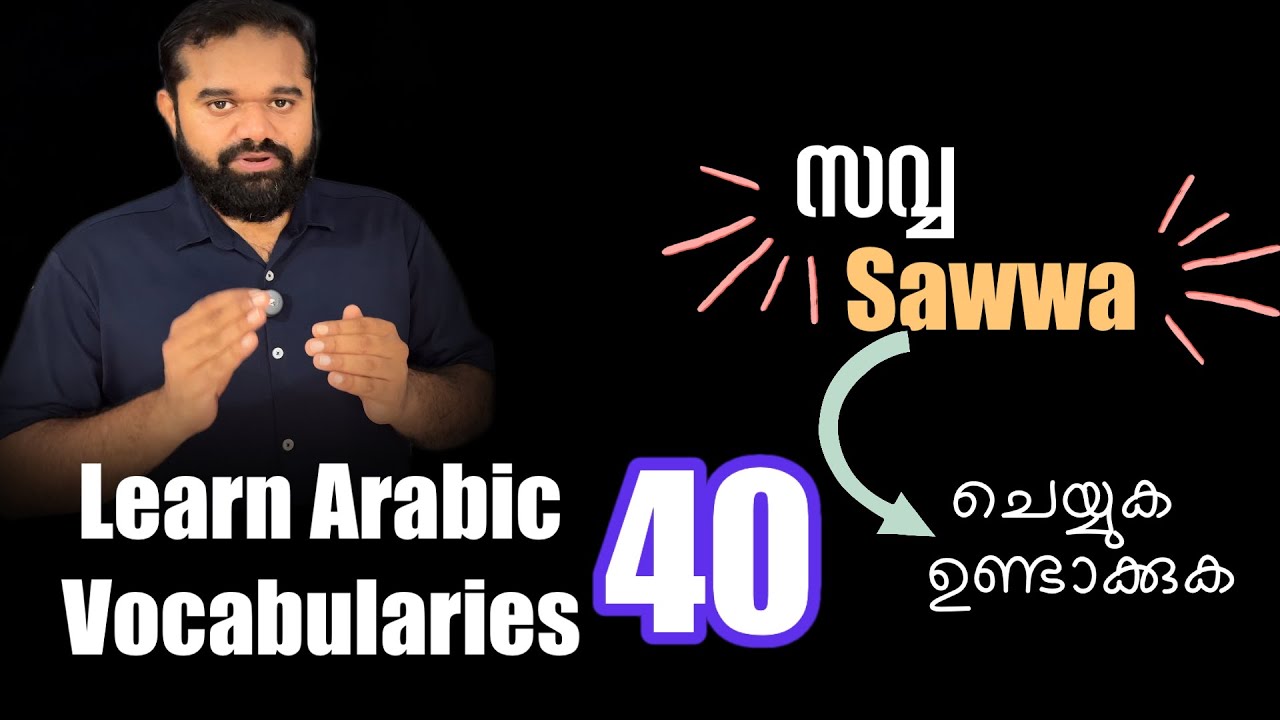 Sawwa | സവ്വ Part 01 ; ഞാൻ #arabic #learning #kerala #malayalam #gulf # ...