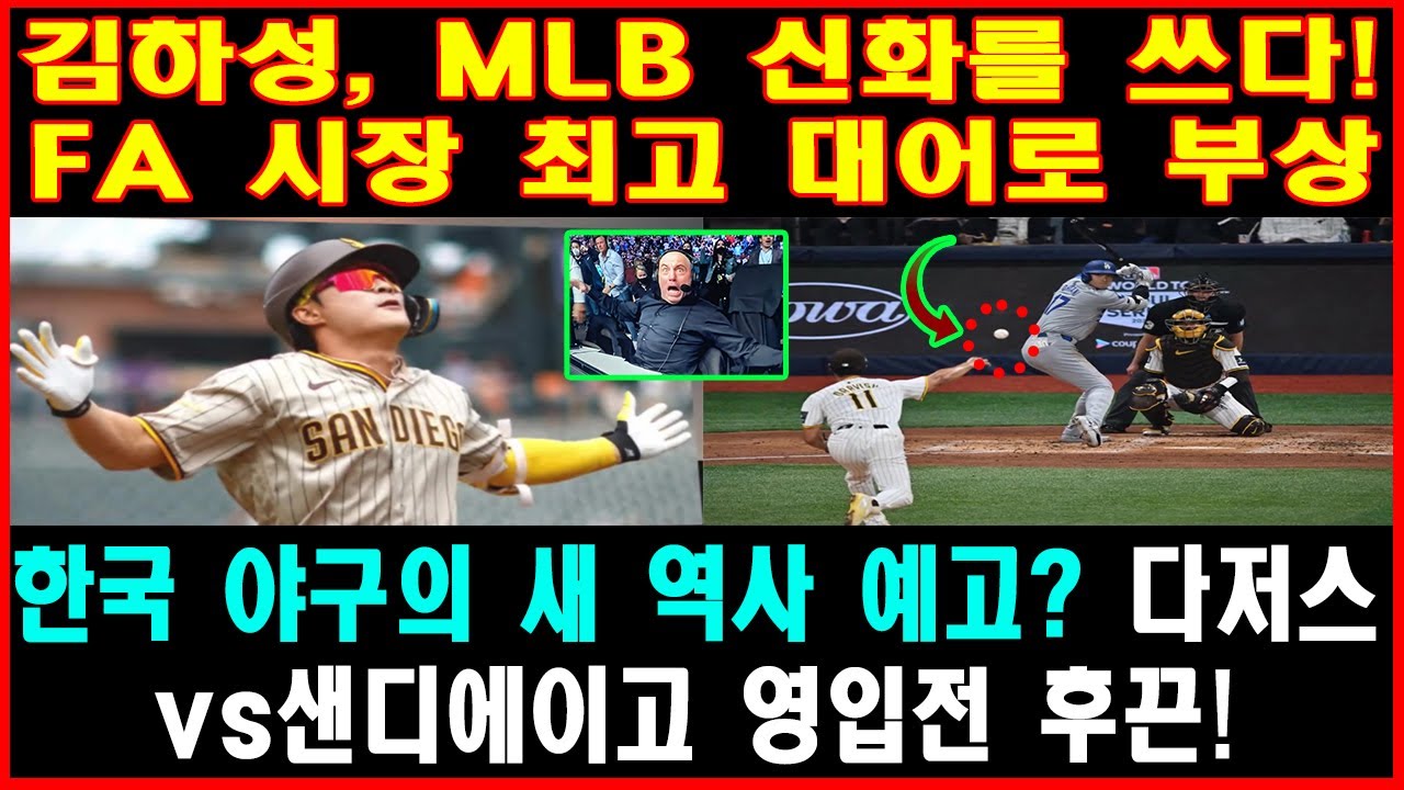 김하성, MLB 신화를 쓰다! FA 시장 최고 대어로 부상 - 한국 야구의 새 역사 예고? 다저스vs샌디에이고 영입전 후끈! - YouTube