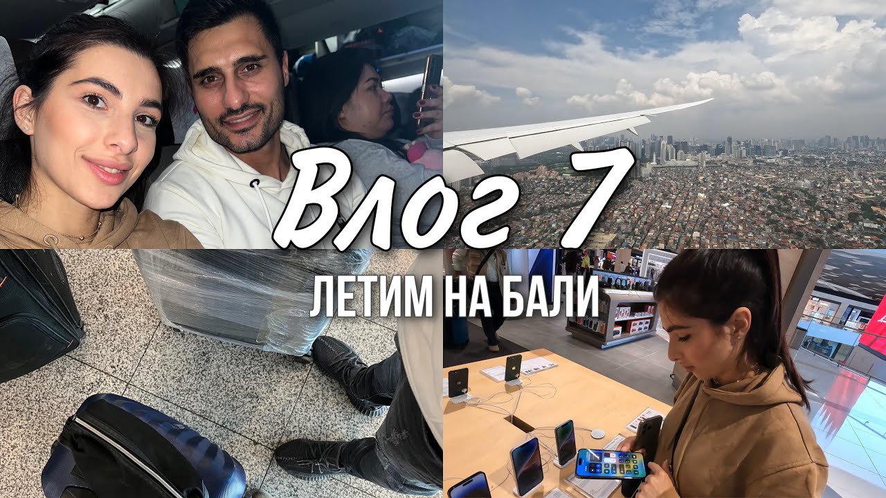 ЛЕТИМ НА БАЛИ | БАХРЕЙН | ФИЛИПИНЫ - YouTube