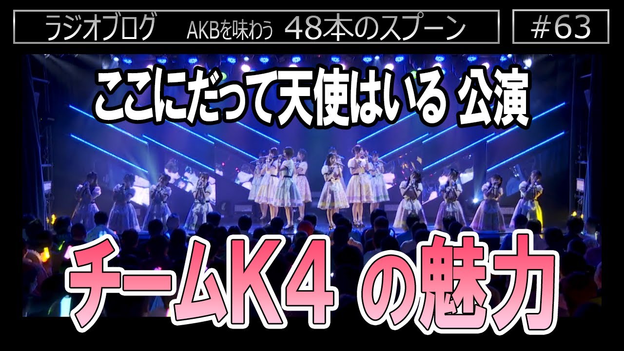 [063] 11/19 HKT48劇場 チームK4「ここにだって天使はいる」公演 - YouTube