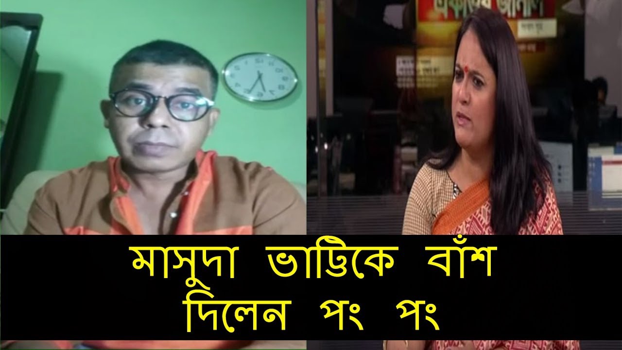এবার লাইভে এসে সাংবাদিক মাসুদা ভাট্টিকে বাঁশ দিলেন পং পং আসাদ । Masuda ...