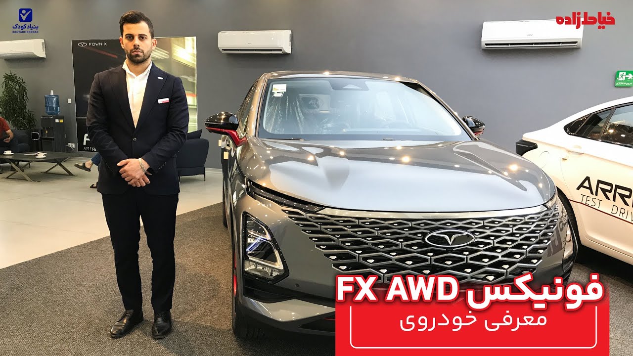 معرفی فونیکس اف ایکس پرمیوم AWD - YouTube