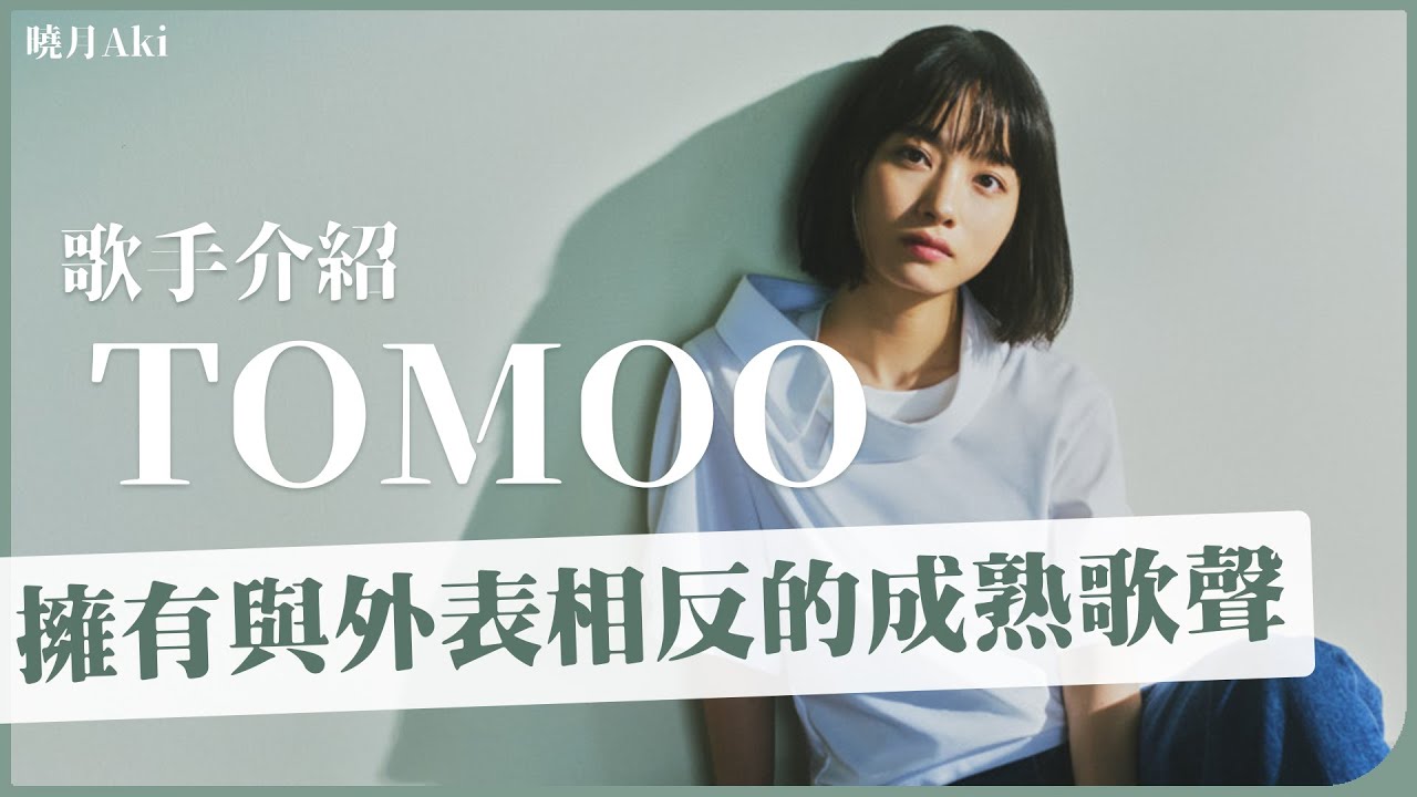 歌手介紹 TOMOO｜在可愛的外表下有著一把成熟的歌聲｜創作的音樂受到Vaundy、Official髭男dism的藤原聰、YOASOBI的 ...
