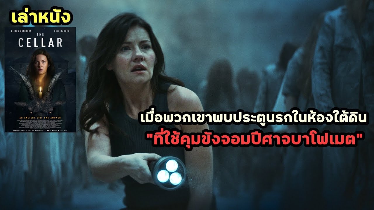 เมื่อพวกเขาพบประตูนรกที่ห้องใต้ดิน ที่ใช้คุมขังจอมปีศาจบาโฟเมต | สปอยหนัง The Cellar (2022 ...