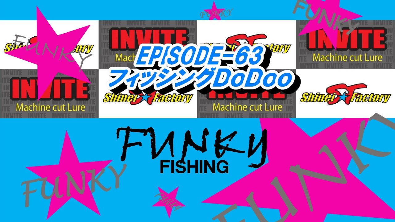 ＝フィッシングDoDoo＝ FUNKY★FISHING EPISODEー63 - YouTube