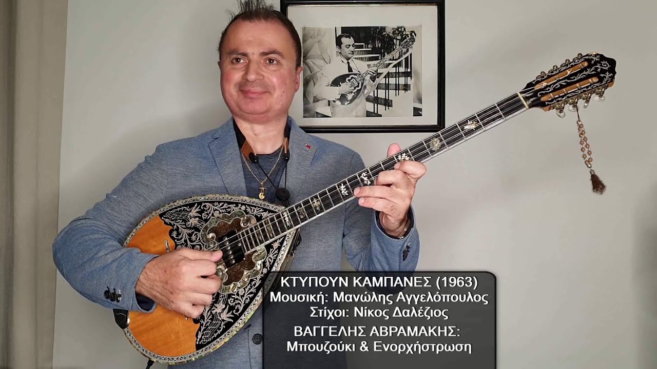 ΚΤΥΠΟΥΝ ΚΑΜΠΑΝΕΣ (ΜΑΝΩΛΗΣ ΑΓΓΕΛΟΠΟΥΛΟΣ) ΒΑΓΓΕΛΗΣ ΑΒΡΑΜΑΚΗΣ: Μπουζούκι ...