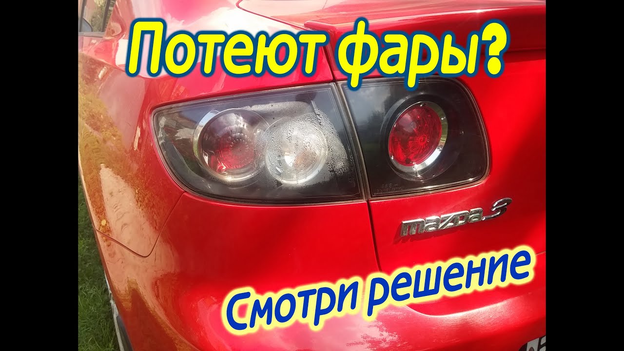 потеют фары - YouTube