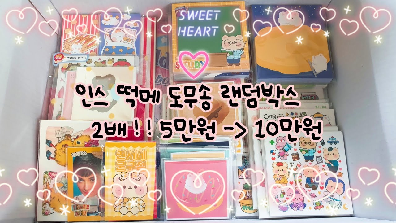 인스 랜덤박스 효진님 2배랜박 5만박 구성소개 다꾸용품 다꾸스티커 다꾸인스 스티커 인스판매 인스파는곳