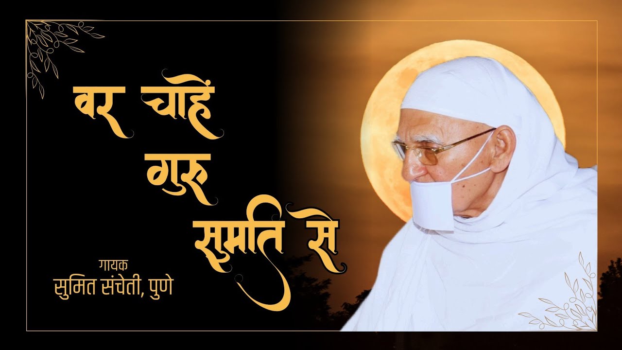 Guru Sumati Stavan | Var Chahe Guru Sumati Se | Sumit Sancheti |Jayvant ...