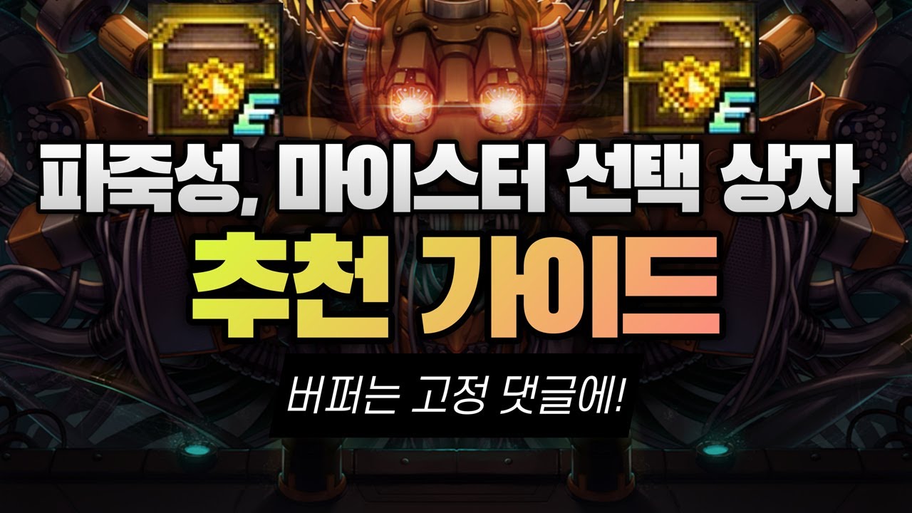 던파 파죽성 마이스터 선택 상자 에픽 고르기가 힘드세요 딜러 기준 추천 가이드 Youtube