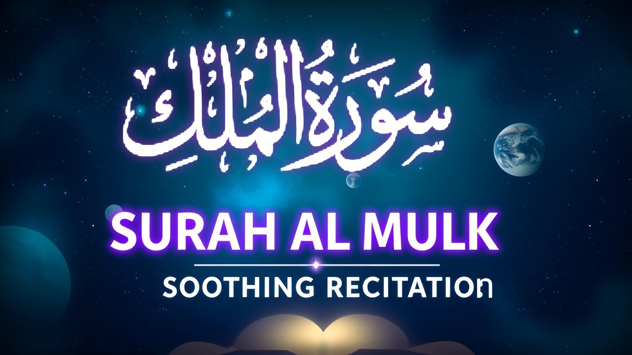 Surah Al-Mulk | Beautiful & Soothing Recitation | سورة الملك - YouTube