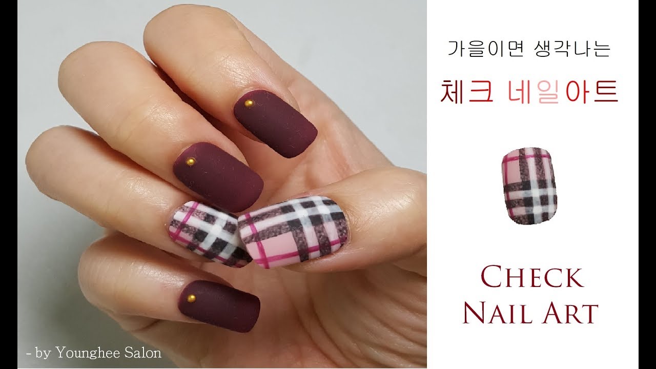 가을에 딱! 하기 좋은 체크 네일아트 Check Nail Art ㅣ Younghee Salon - YouTube
