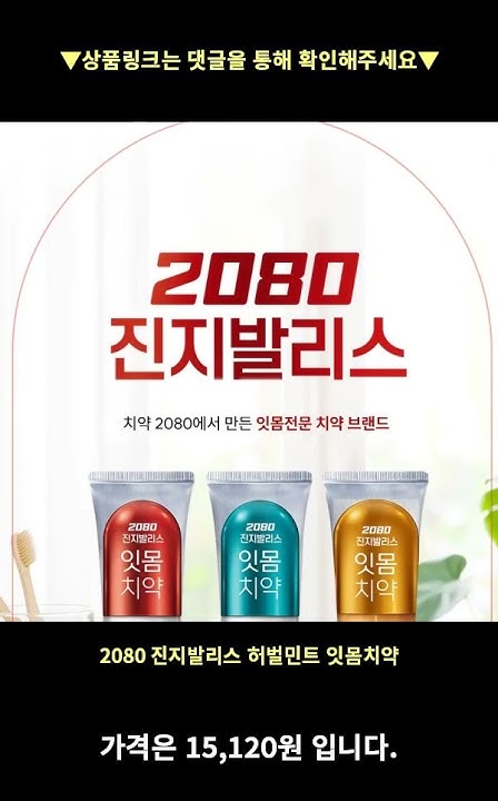 2080 K 진지발리스 허벌민트 치약, 150g, 10개 높은 판매량 추천 #shorts 내돈내산 - YouTube