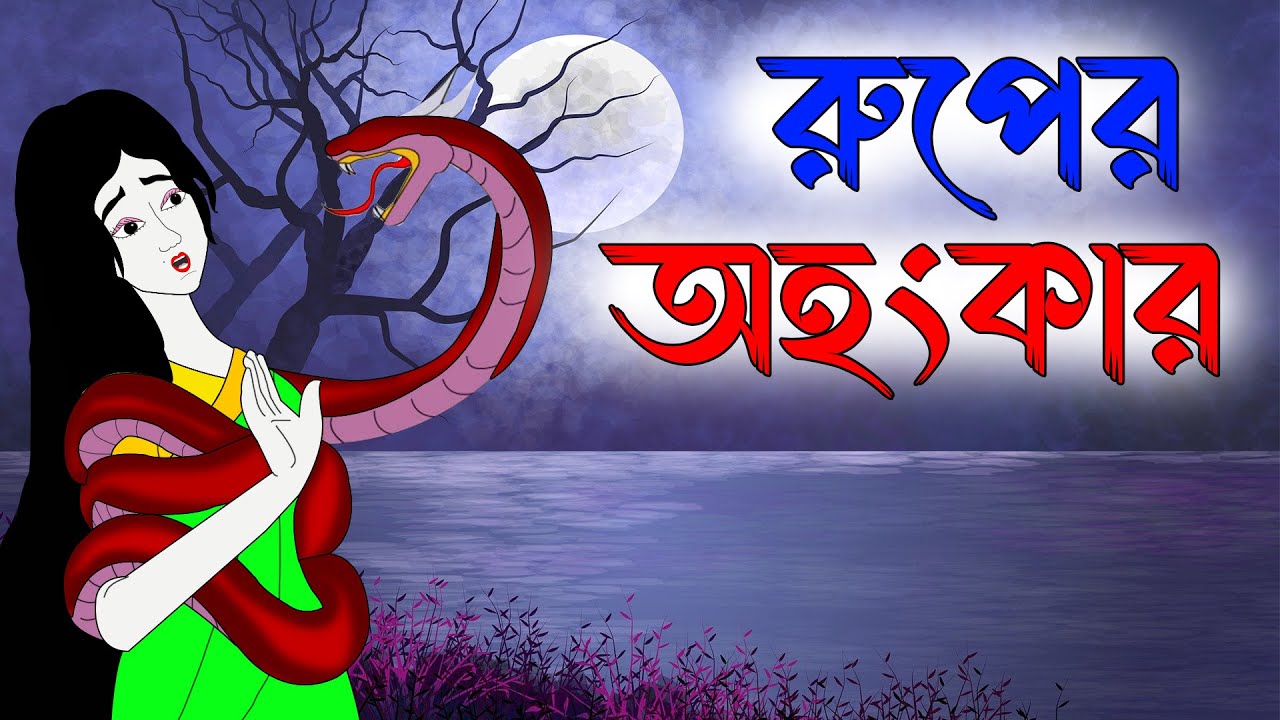 রুপের অহংকার।বাংলা নতুন কার্টুন। kurton - YouTube