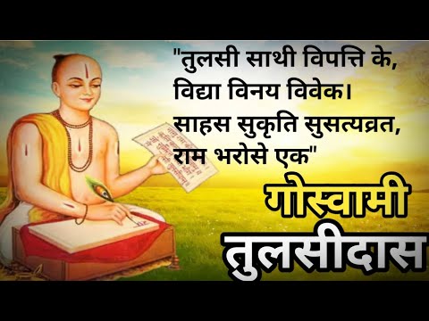 गोस्वामी तुलसीदास जी के दोहे। Tulsidas dohe in Hindi । doha । Tulsidas ...