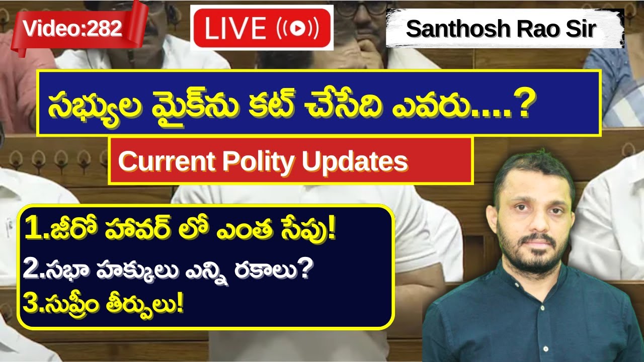 Parliament Privileges Article 105 Explained in Telugu పార్లమెంట్ సభ్యుల హక్కులు ? # ...