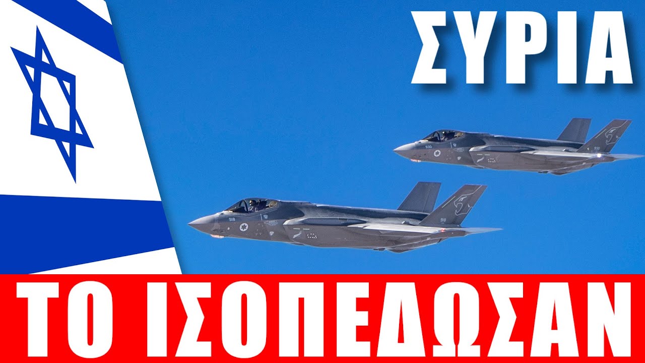 ΣΥΡΙΑ | Το ισοπέδωσαν... - (29.8.2022)[Eng subs] - YouTube