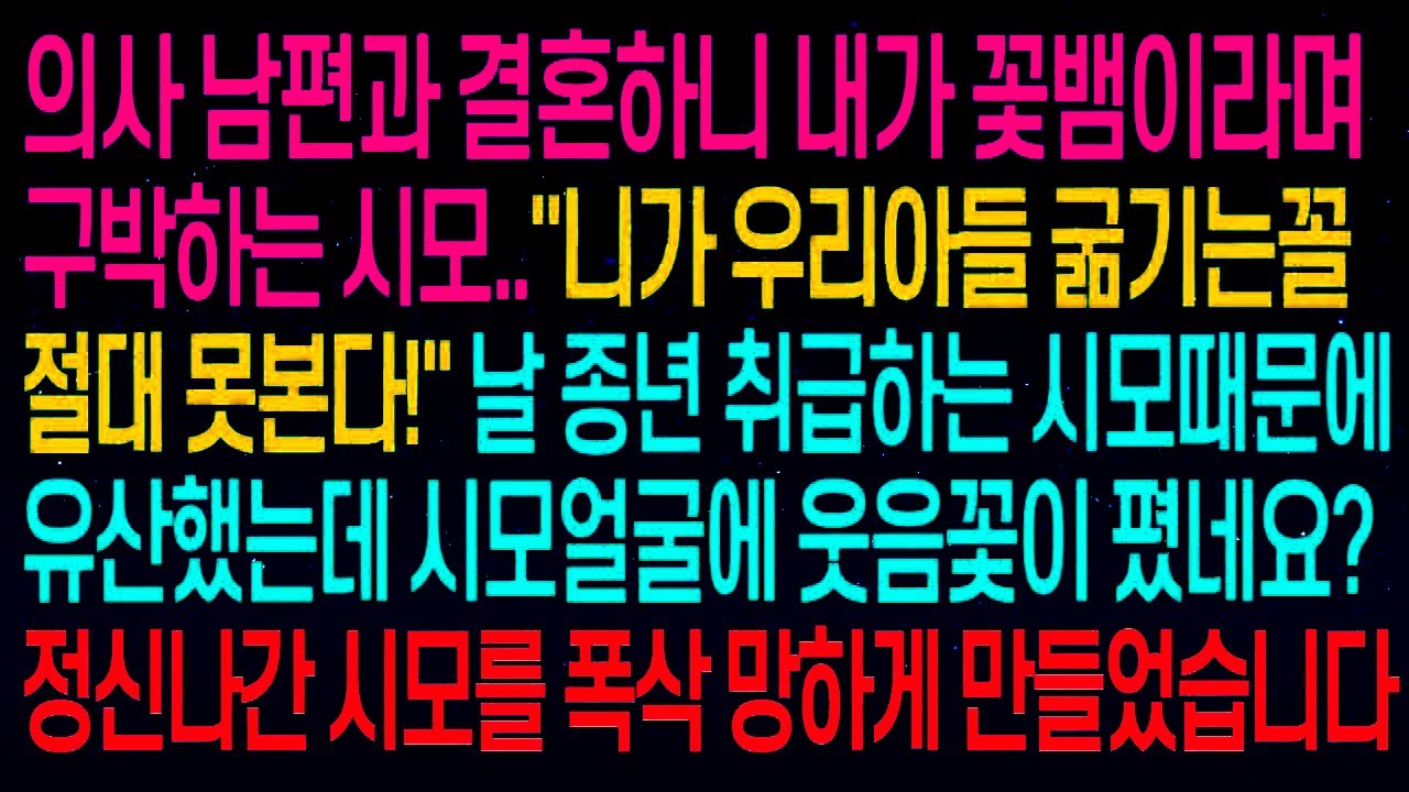 사연열차의사 남편과 결혼하니 꽃뱀이라며 구박하는 시모 아들 굶는 꼴 절대 못본다시모때문에 유산했는데 시모얼굴에 웃음꽃이