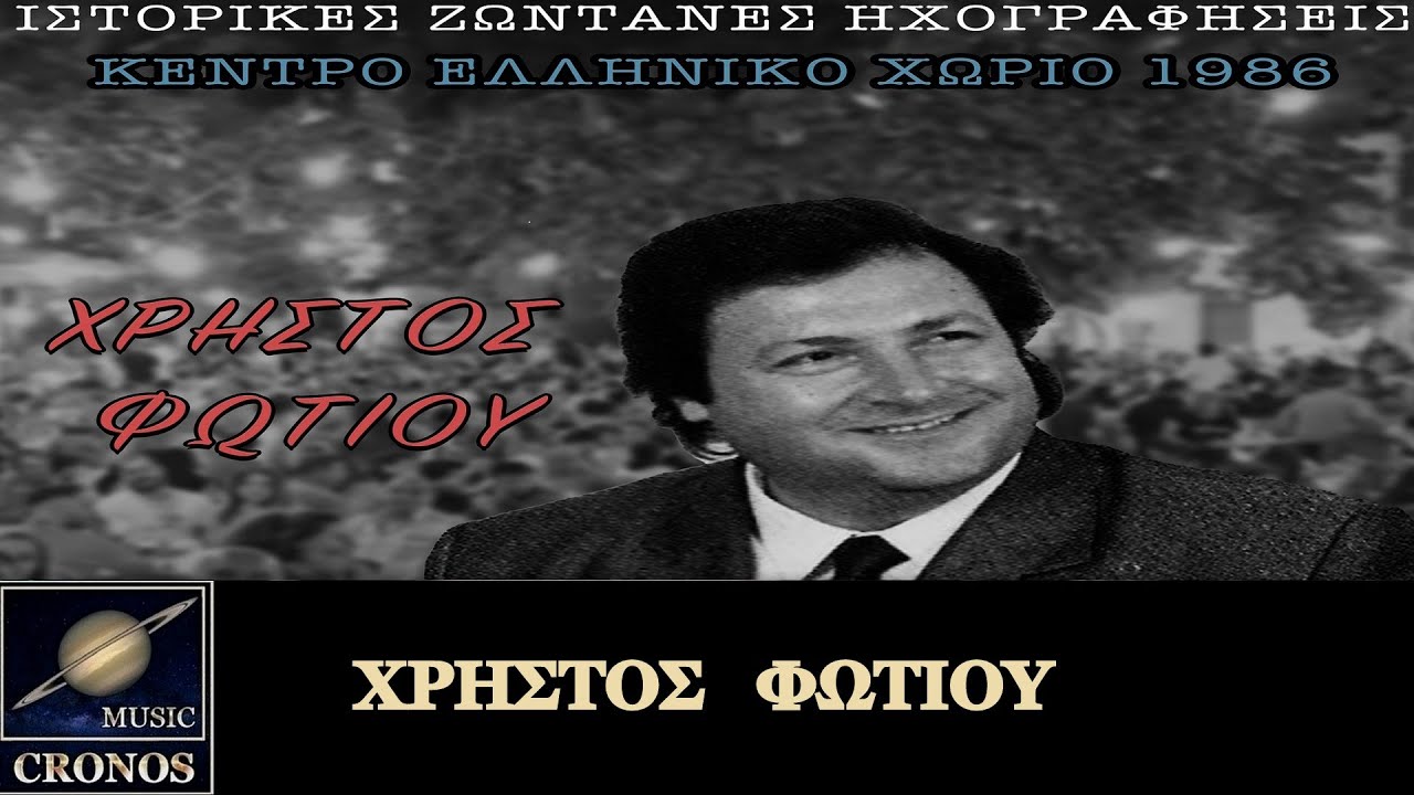 Xρήστος Φωτίου - Εχθές καβάλα διάβαινα / Christos Fotiou - Echthes ...