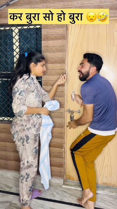 कर बुरा सो हो बुरा 😳😂 #love #couplegoals #shorts #husbandwifecomedy #mrandmrsbaliyan - YouTube