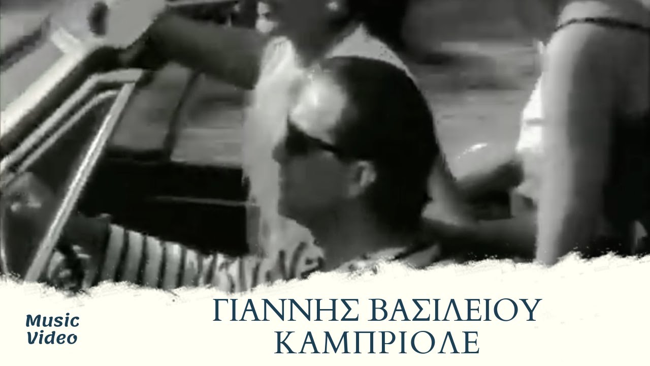 Γιάννης Βασιλείου - Καμπριολέ | Official Music Video - YouTube