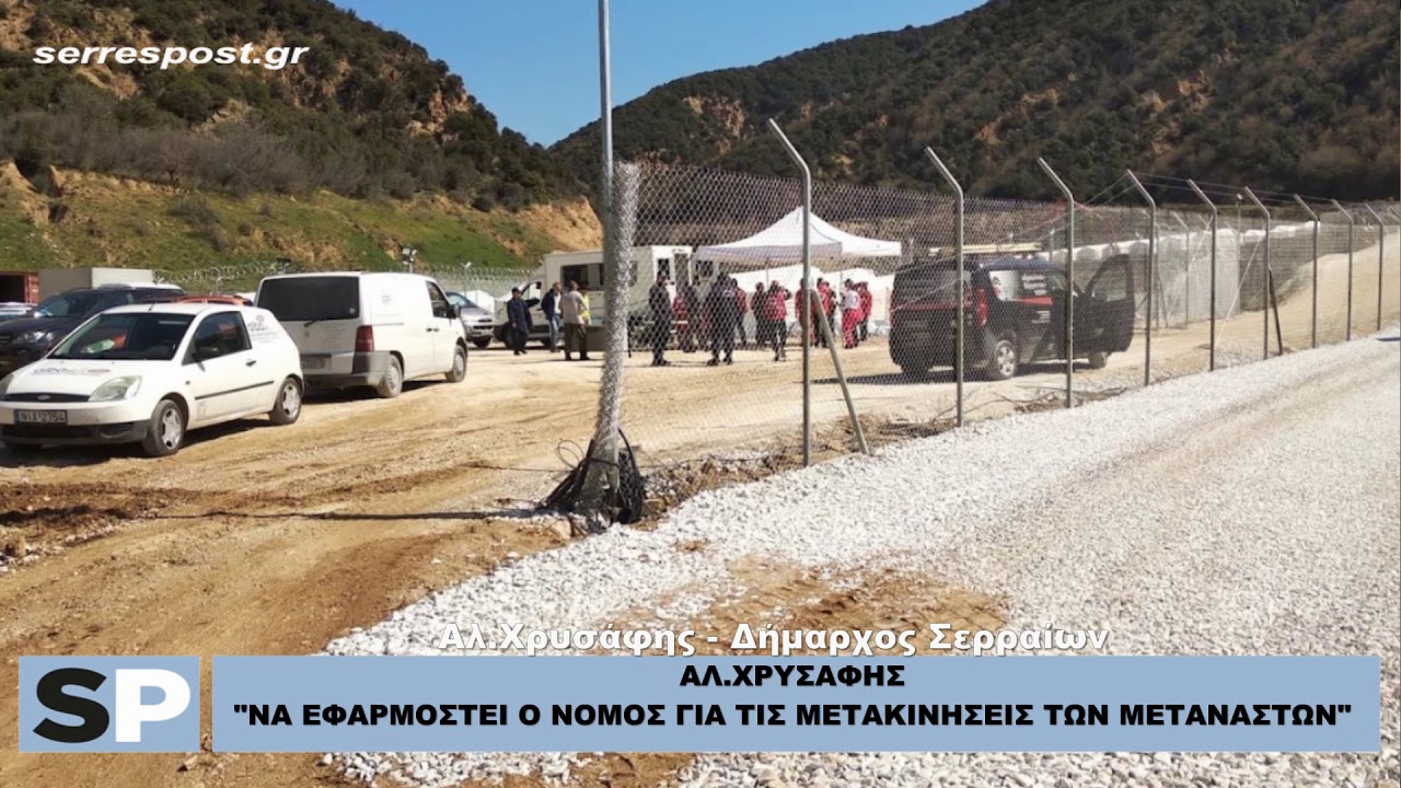 AΛ.ΧΡΥΣΑΦΗΣ - "ΝΑ ΕΦΑΡΜΟΣΤΕΙ Ο ΝΟΜΟΣ ΓΙΑ ΤΙΣ ΜΕΤΑΚΙΝΗΣΕΙΣ ΤΩΝ ...
