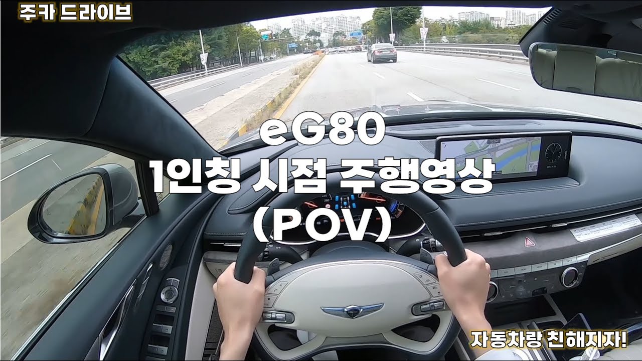 제네시스 G80 전기차(eG80) 시승기! 시승차 가격 1억 180만원(전기차 보조금 미적용), 시트포지션 높은 거 빼고 정말 좋아요! - YouTube