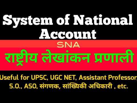 SNA (System of National account ) राष्ट्रीय लेखांकन प्रणाली संगणक ...