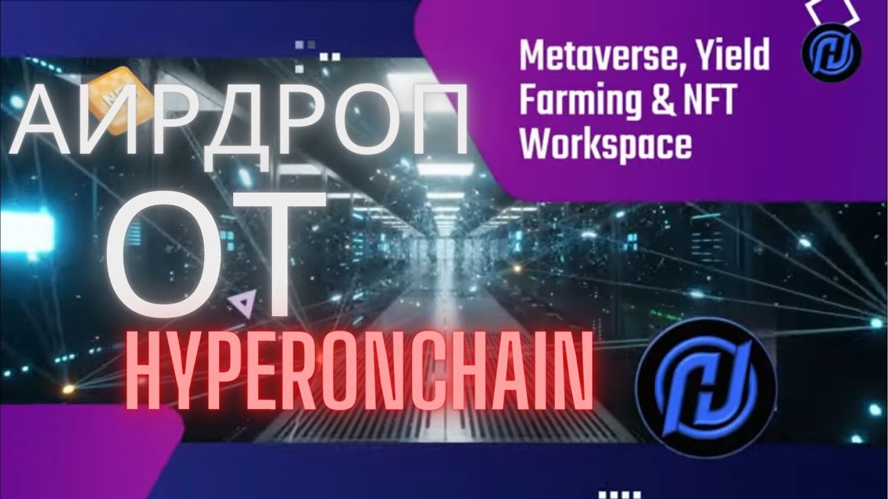 Аирдроп от HyperonChain!!! - YouTube