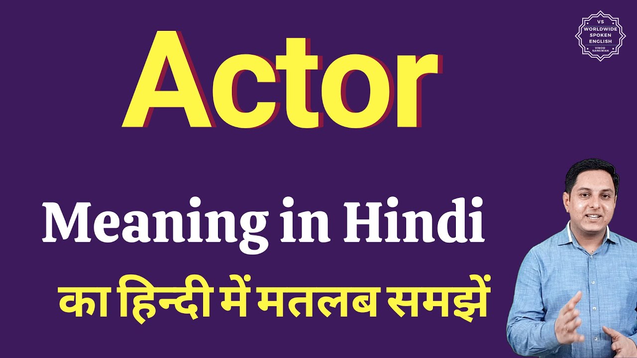 Actor meaning in Hindi | Actor ka kya matlab hota hai | Spoken English ...