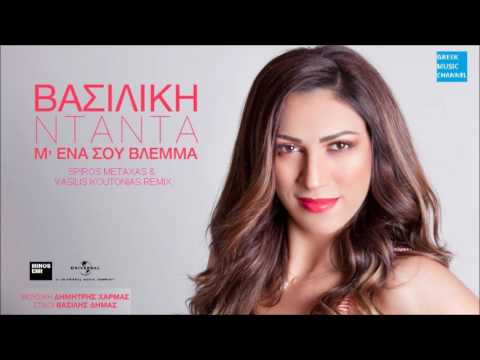 Βασιλική Νταντά - Μ' Ένα Σου Βλέμμα || Vasiliki Ntanta - M' Ena Sou ...